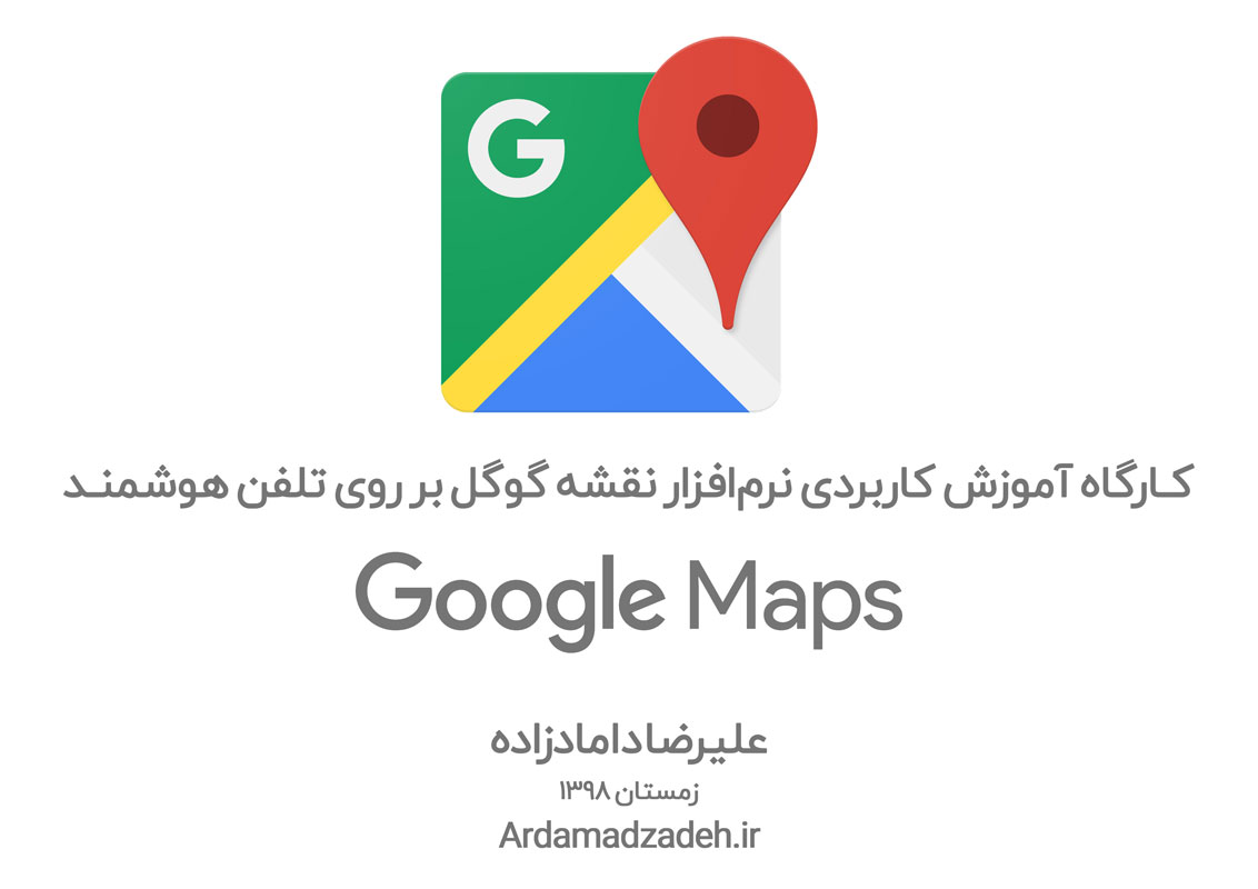 آموزش کاربردی Google Maps - علیرضا دامادزاده/Alireza Damadzadeh